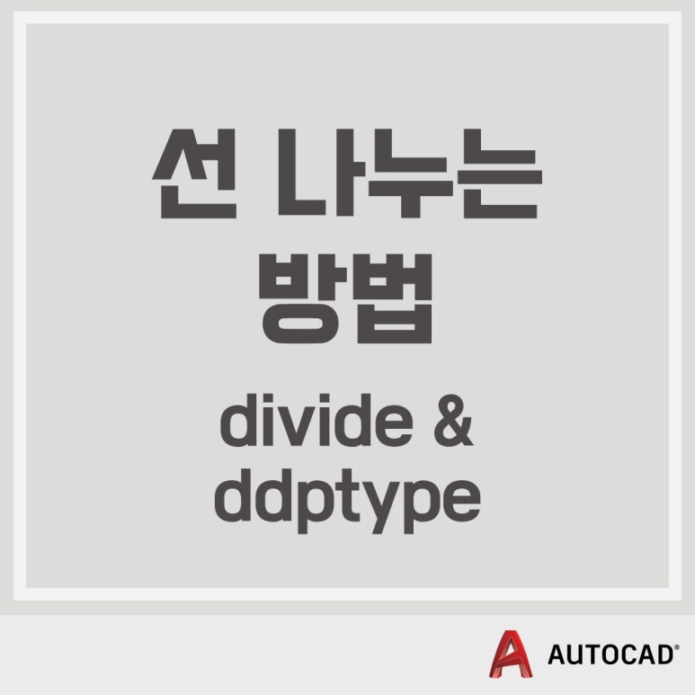오토캐드 선 동일하게 나누는 방법 등분 Divide 나눈 거 보이게 바꾸는 방법 네이버 블로그