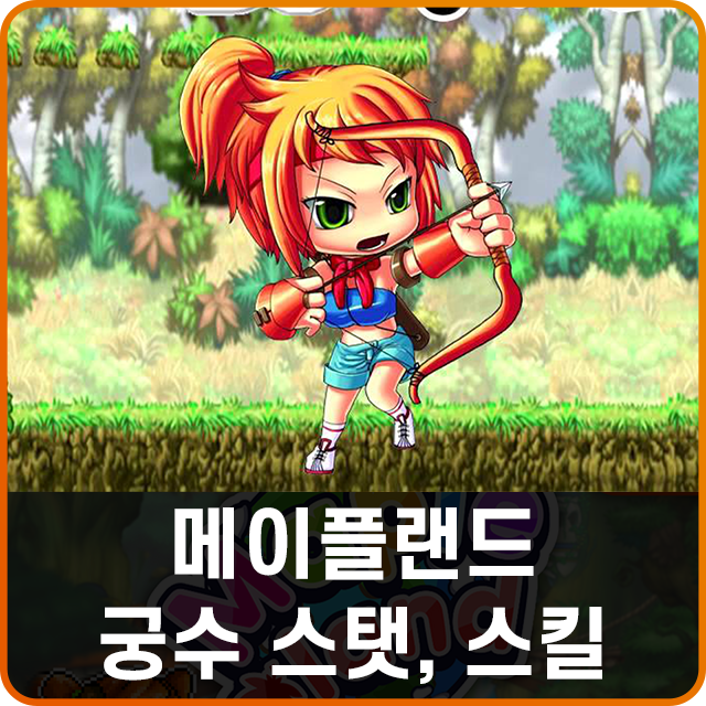 메이플랜드 궁수 스킬 트리 스탯 찍는 방법 공략 네이버 블로그