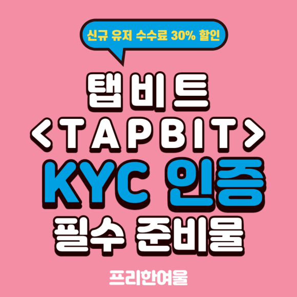 탭비트(TAPBIT) KYC 인증 방법 및 한국어 설정하기 : 네이버 블로그