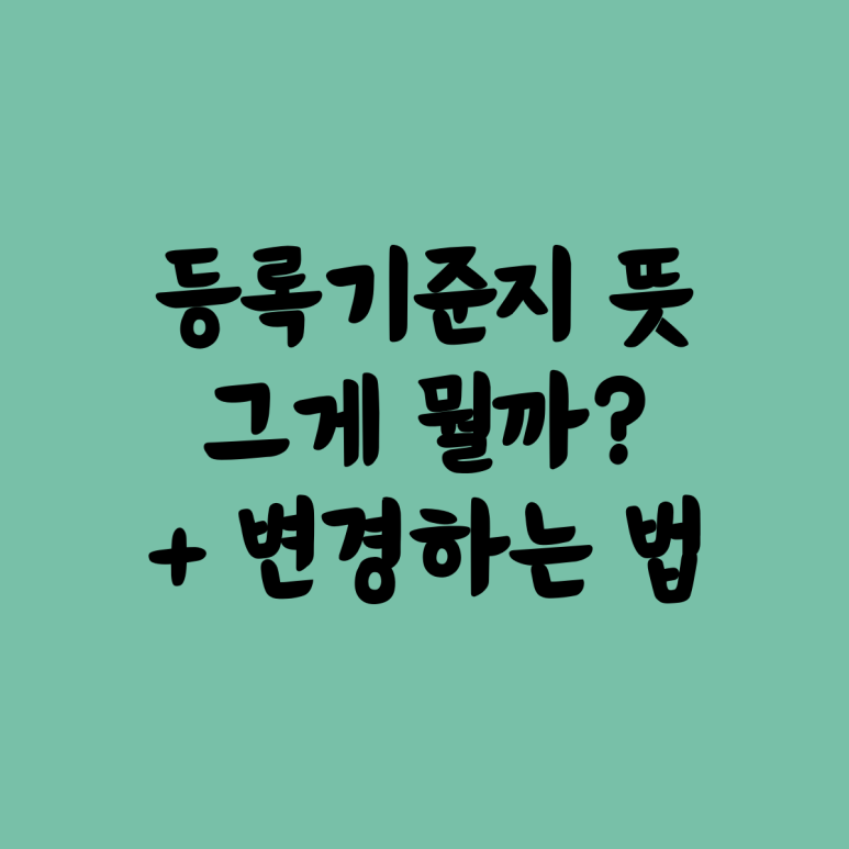 등록기준지 뜻 중요한 이유와 변경 방법까지 총정리 네이버 블로그