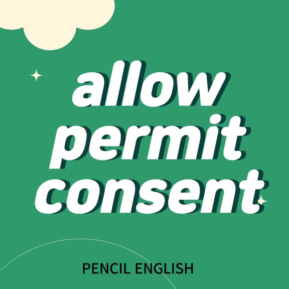 [헷갈리는 영단어] allow, permit, consent 차이, 의미, 발음, 예문 : 네이버 블로그