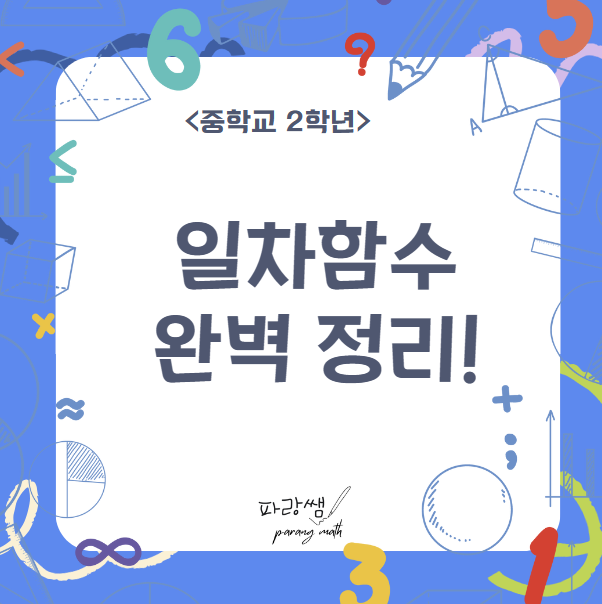 중학교 2학년 과정일차함수 완벽 정리 평행이동 기울기 X절편 Y절편 등 네이버 블로그