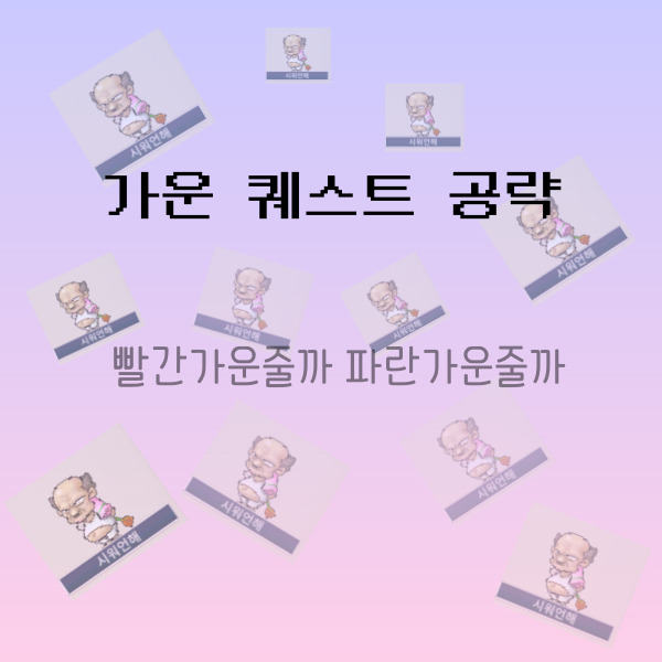 메이플랜드 가운퀘스트 재료 공략 파란색가운빨간색가운 얻는법 네이버 블로그