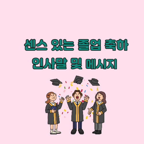 센스 있는 졸업 축하 인사말 및 메세지 문구 정리 네이버 블로그
