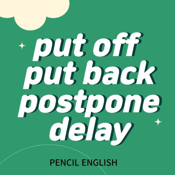[헷갈리는 영단어] '연기하다' 표현 put off, put back, postpone, delay 차이, 발음, 예문 : 네이버 블로그
