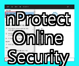 nProtect Online Security 엑세스 거부 오류 해결 방법과 프로그램 소개 : 네이버 블로그