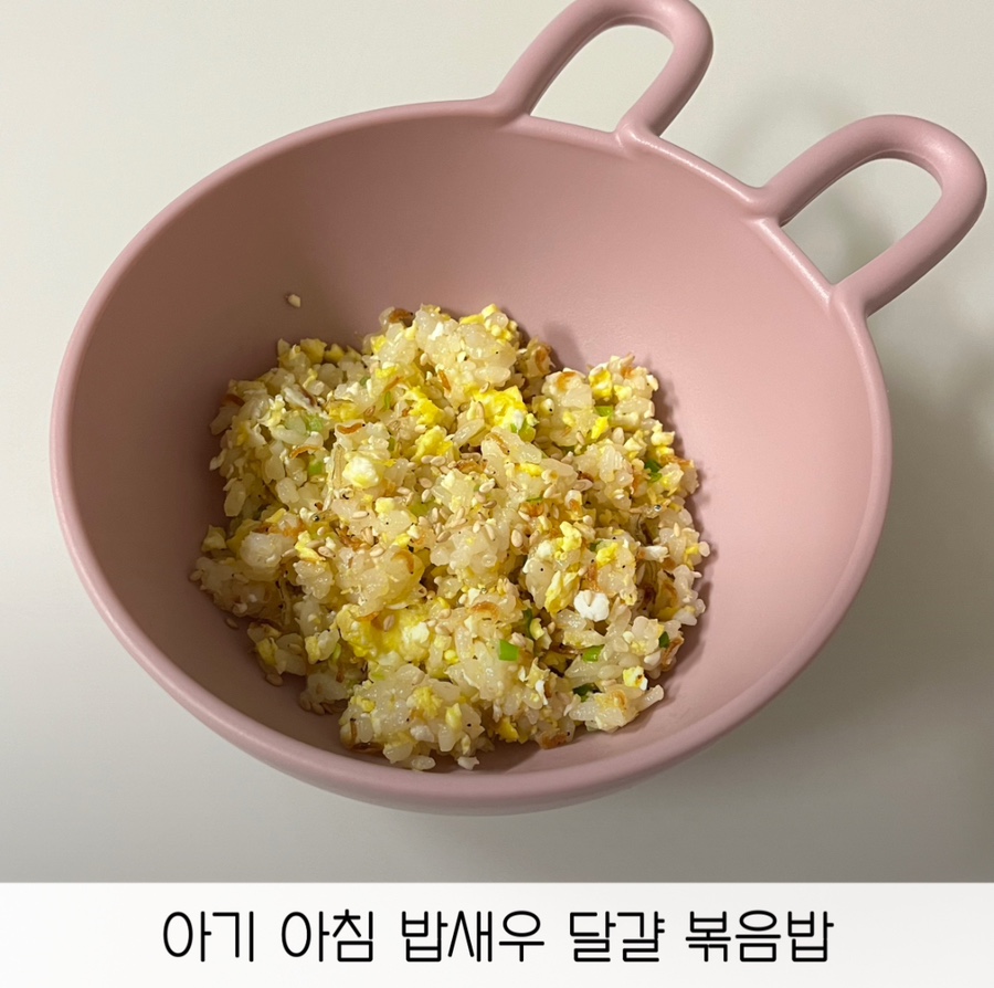 밥새우 계란볶음밥 아기 아침밥 메뉴 간단 유아식 네이버 블로그