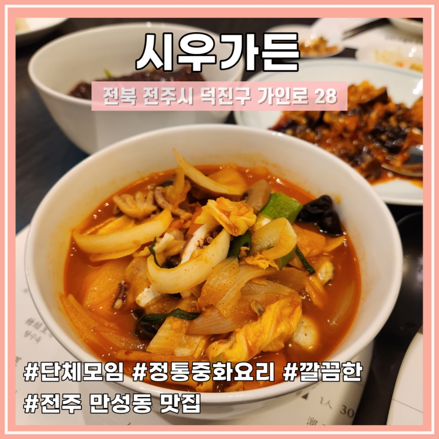 전주 만성동 맛집 모임 회식 중화요리 코스 전문 중국집 네이버 블로그