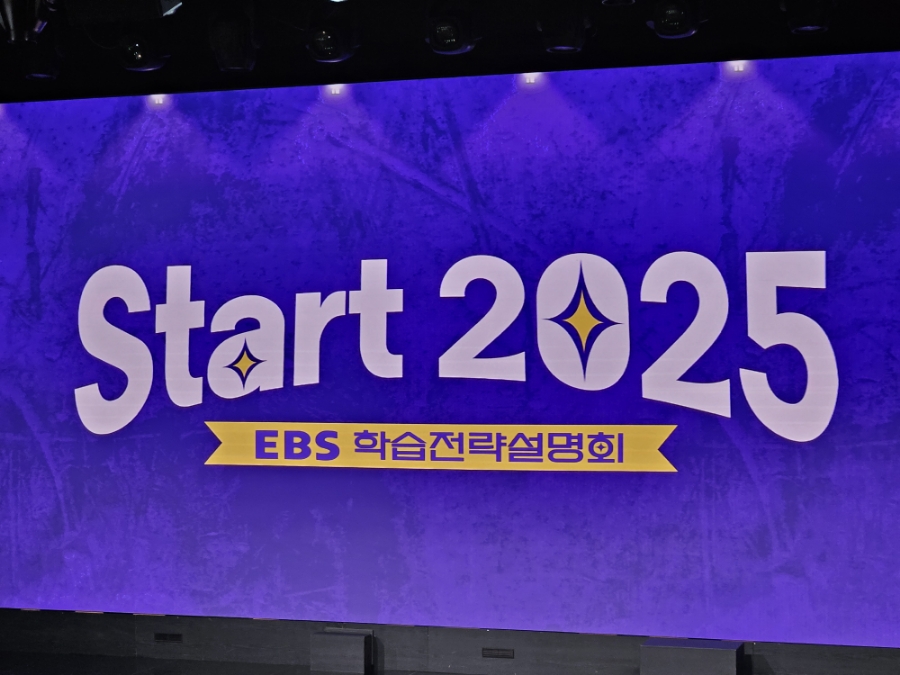 EBSi 학습전략설명회 Start 2025 윤혜정 정승익 심주선 윤윤구 쌤과 달라진 수능 경향 분석 및 학습 전략 대입 전형까지 알아보기 : 네이버 블로그