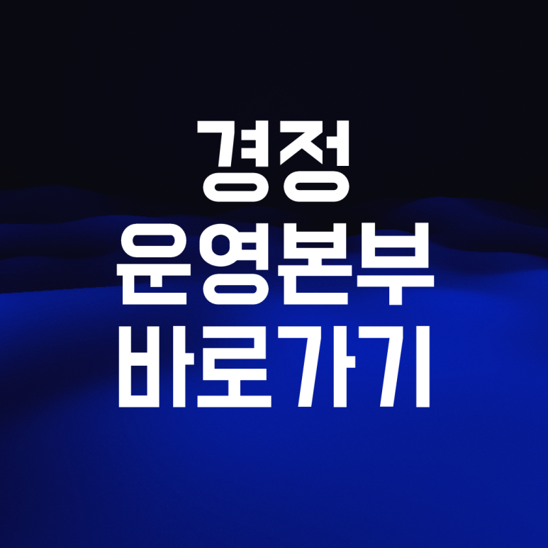 경정운영본부 바로가기(경주동영상 일정 결과 출주표) : 네이버 블로그