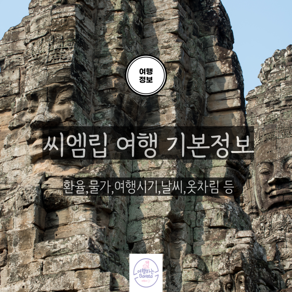 앙코르와트가 있는 캄보디아 씨엠립 여행 기본정보비행시간 입국서류 환율 물가 여행시기 날씨 환전팁 옷차림 등