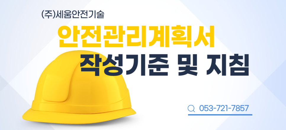 안전관리계획서 작성기준 및 지침 2 네이버 블로그