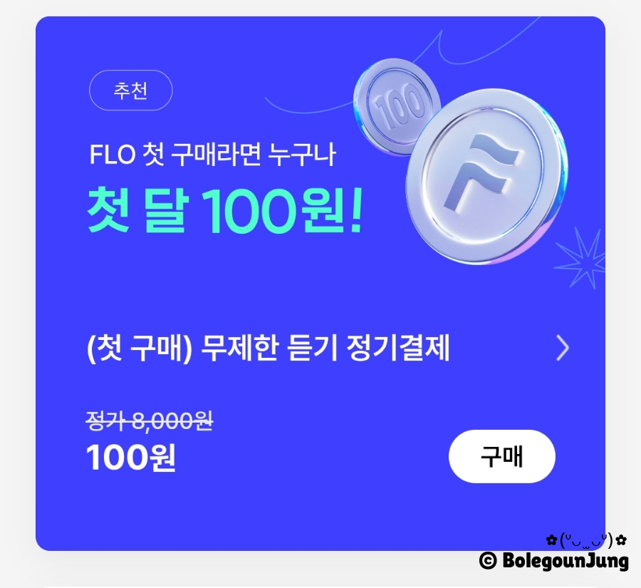 FLO]플로 요금제 알아보기+SKT 할인요금제 : 네이버 블로그