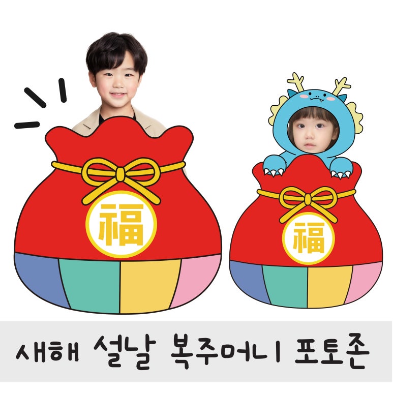 포토존도안 새해 설날 복주머니 포토존 대형 복주머니 분할인쇄 도안 설날 환경구성 설날 행사 포토존 꾸미기 청용