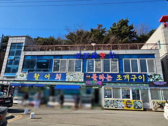 당진 왜목마을 맛집 섬마을횟집 회정식 후기 네이버 블로그
