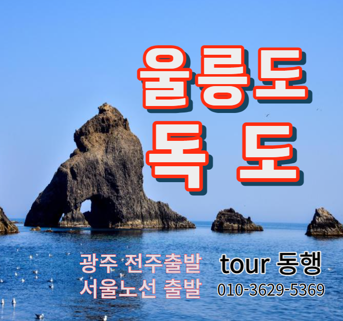 광주 전주출발 울릉도 독도 2박3일 여행 네이버 블로그