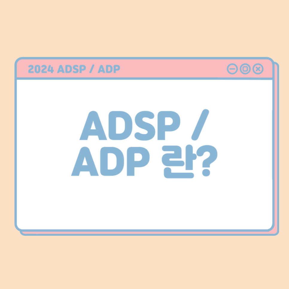 2024 ADSP / ADP 시험일정, 응시자격, 합격률 : 네이버 블로그