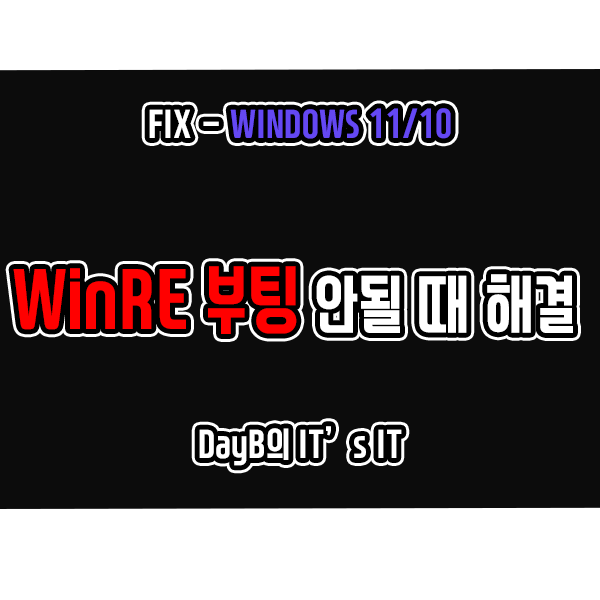 WinRE (Windows 복구 환경) 부팅 안될 때 해결 방법 : 네이버 블로그