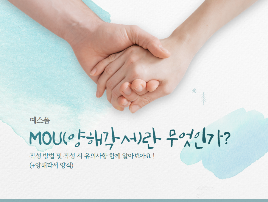 MOU(양해각서)란 무엇인가? 작성 방법 및 작성 시 유의사항 함께 알아보아요 (+양해각서 양식) : 네이버 블로그