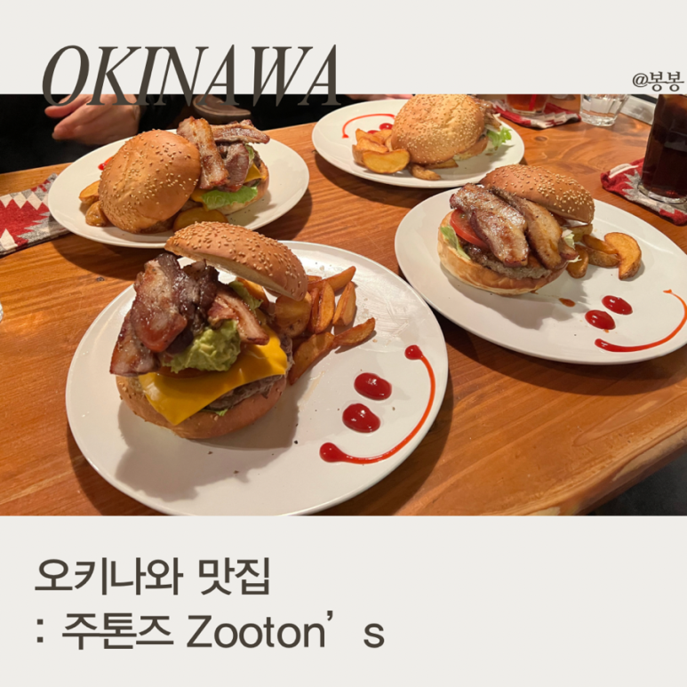 [오키나와 여행] 국제거리 햄버거 맛집 주톤즈 Zooton’s : 네이버 블로그