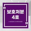 보호처분 1호 2호 3호 4호 5호 6호 7호 8호 9호 10호 상세하게 알아보면 네이버 블로그