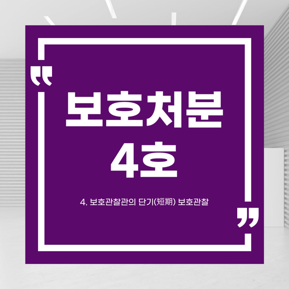 보호처분 1호 2호 3호 4호 5호 6호 7호 8호 9호 10호 상세하게 알아보면 네이버 블로그