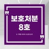 보호처분 1호 2호 3호 4호 5호 6호 7호 8호 9호 10호 상세하게 알아보면 네이버 블로그