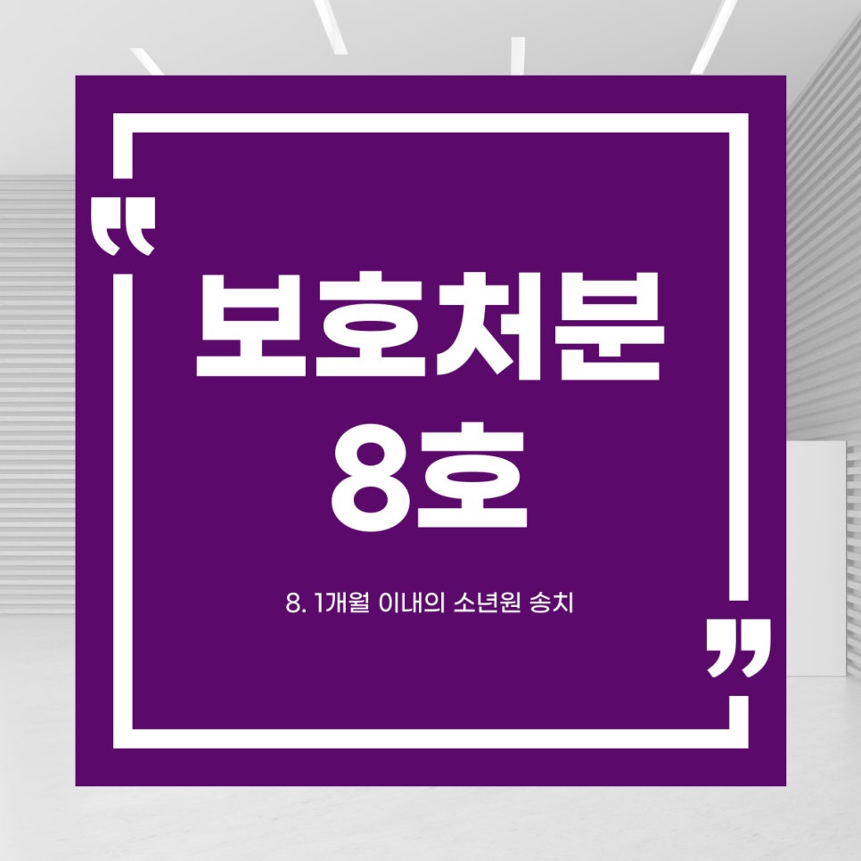 보호처분 1호 2호 3호 4호 5호 6호 7호 8호 9호 10호 상세하게 알아보면 네이버 블로그