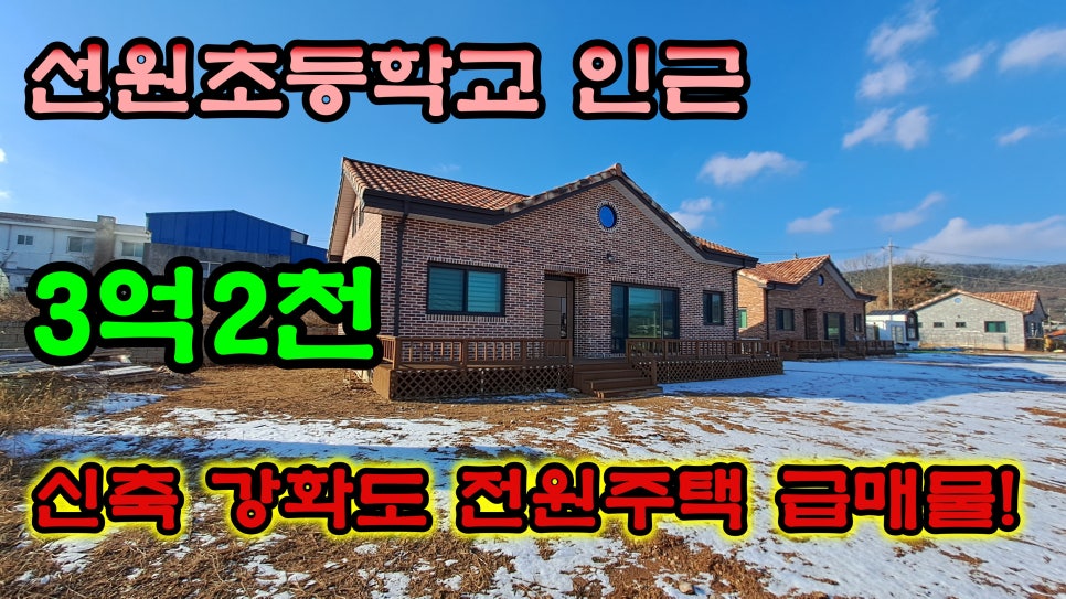 강화도전원주택 급매물 철근콘크리트 구조 네이버 블로그