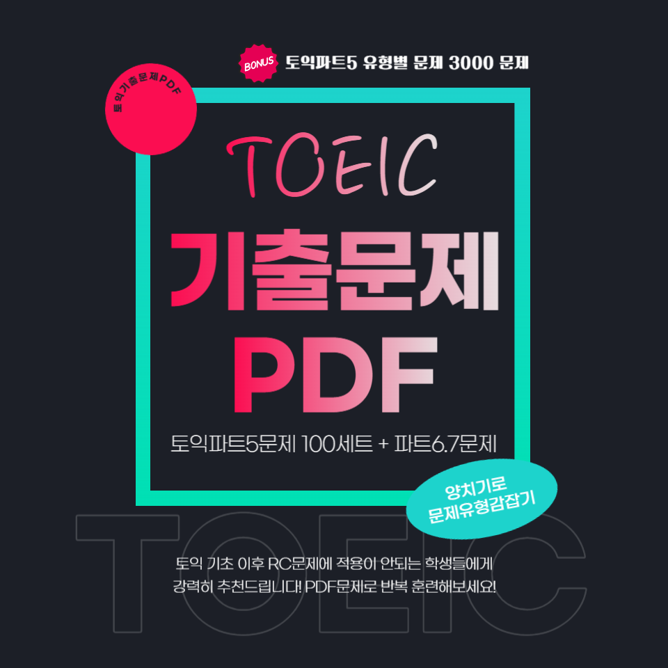 토익rc 유형별 문제 토익기출문제 Pdf 파일 시간단축전략 네이버 블로그