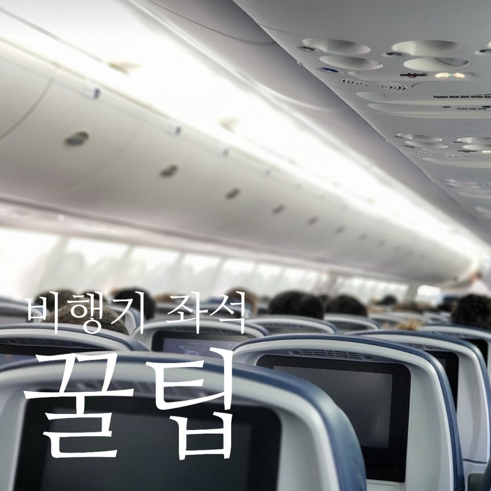 비행기 좋은 좌석 선택하는 방법 기종별 자리별 장단점 찾는 법 네이버 블로그