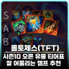 롤토체스tft 롤체 시즌10 오른 유물 아이템 티어표 잘 어울리는 챔프까지 네이버 블로그
