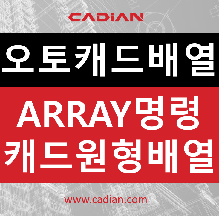 오토캐드 어레이 AutoCAD ARRAY 배열 명령 따라하기 : 네이버 블로그