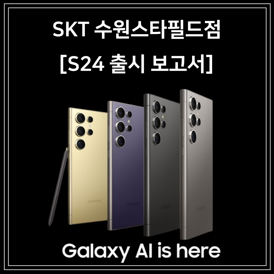 S24출시 스펙 분석 [SKT 수원스타필드점] : 네이버 블로그
