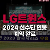 2024년 Lg트윈스 선수단 연봉 계약 완료 엘지트윈스 홍창기 팀내 최고 연봉 기록 네이버 블로그