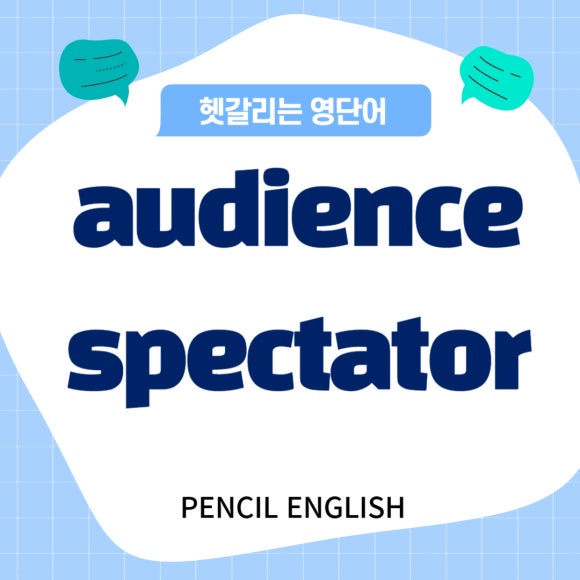 [헷갈리는 영단어] '관객, 관중' audience, spectator 차이, 예문 : 네이버 블로그