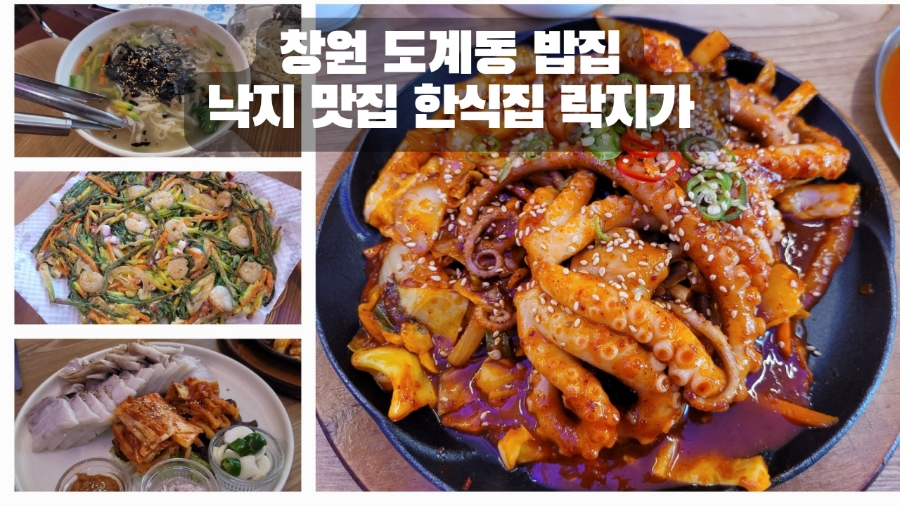 창원 도계동 밥집 낙지 맛집 한식집 락지가 네이버 블로그