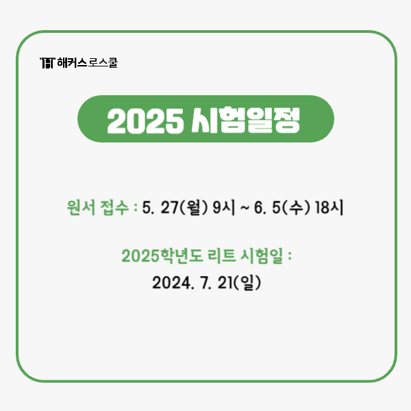 2025학년도 로스쿨 LEET(리트) 시험일정, 응시자격, 시간표 총정리 : 네이버 블로그