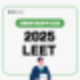 2025학년도 로스쿨 LEET(리트) 시험일정, 응시자격, 시간표 총정리 : 네이버 블로그