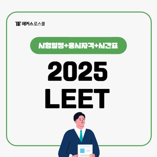 2025학년도 로스쿨 LEET(리트) 시험일정, 응시자격, 시간표 총정리 : 네이버 블로그
