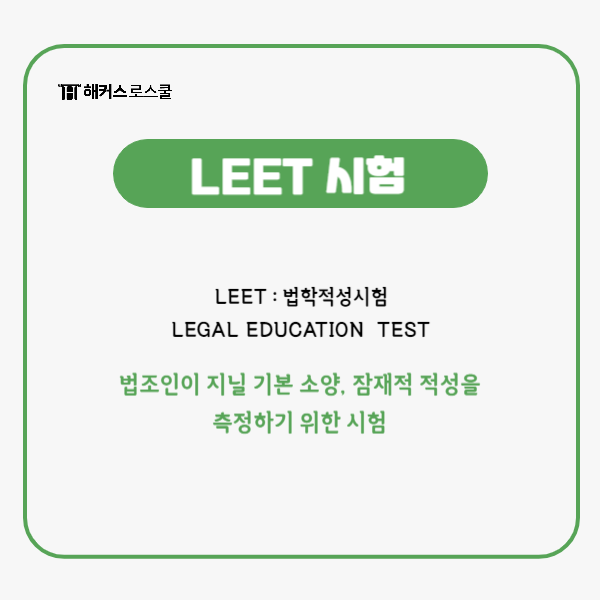 2025학년도 로스쿨 LEET(리트) 시험일정, 응시자격, 시간표 총정리 : 네이버 블로그