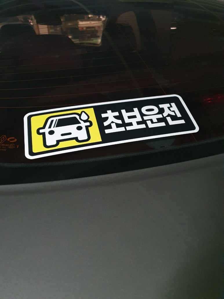 240124 다이소 스티커제거제 사용해 다이소 초보운전 스티커 깔끔하게 붙이기 : 네이버 블로그