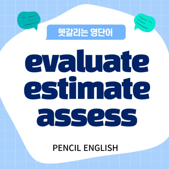 [헷갈리는 영단어] '평가하다' evaluate, estimate, assess 차이, 예문 : 네이버 블로그