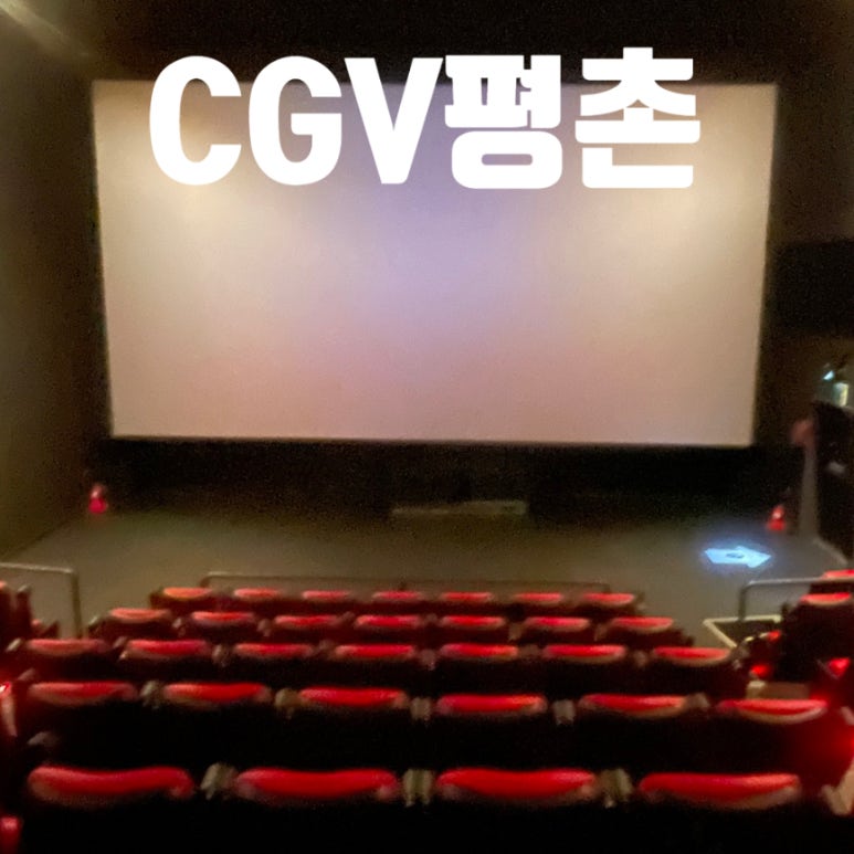 CGV 평촌 주차 부대시설 2D일반관 : 네이버 블로그