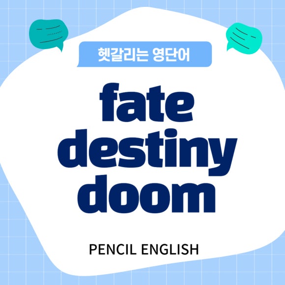 [헷갈리는 영단어] '운명' 영어로 fate, destiny, doom 차이, 예문 : 네이버 블로그