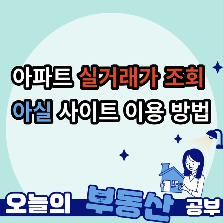 아파트실거래가 조회 아실 사이트 이용방법 네이버 블로그
