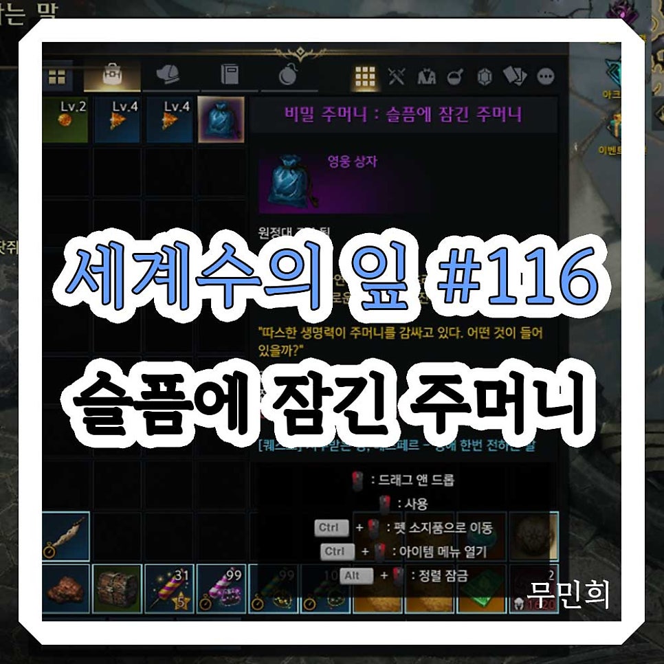 로스트아크 로아 세계수의 잎 116 슬픔에 잠긴 주머니 잃어버린 편지 낡은 보석함 쿠르잔 채집 공략 네이버 블로그