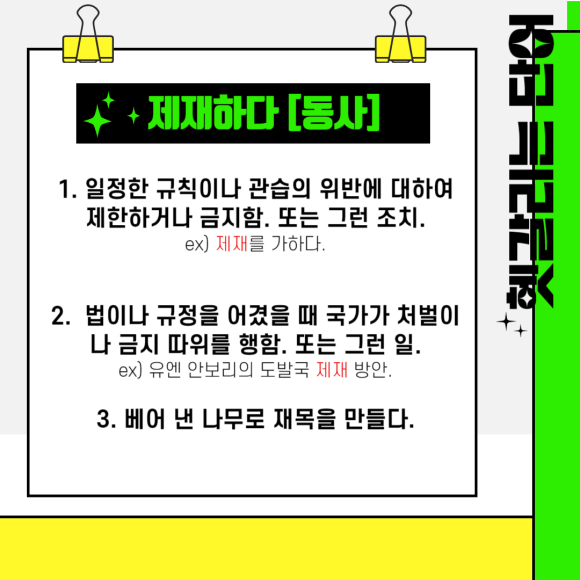 헷갈리는 단어 바로알기 제재하다vs제제하다vs재제하다vs재재하다 네이버 블로그