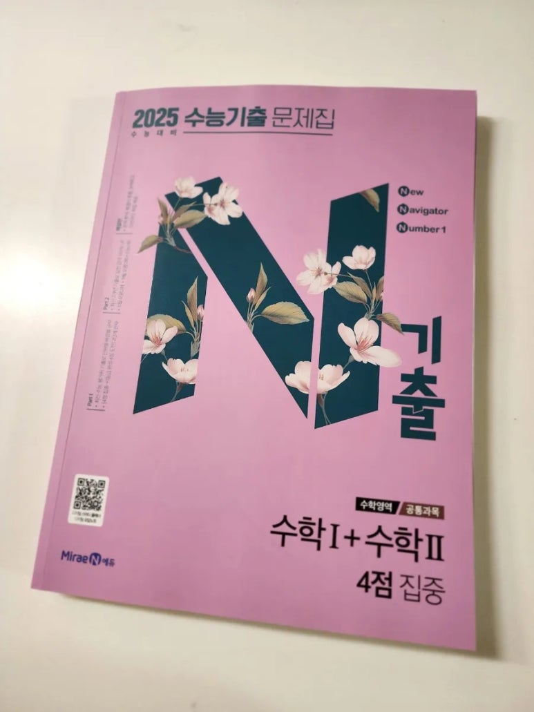 2025 수능기출 문제집 N기출수1수2 4점 집중