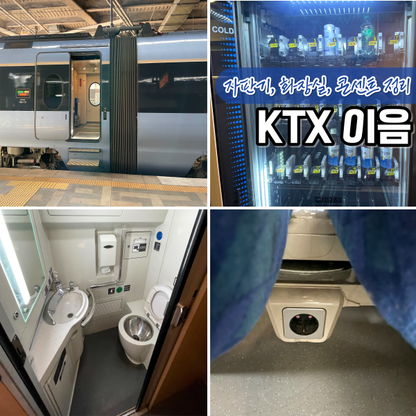 KTX이음 예약 식당칸 자판기 간식 콘센트 충전기자리 화장실 위치 : 네이버 블로그